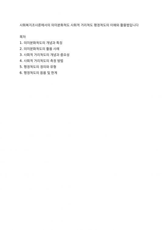 사회복지조사론에서의 의미분화척도 사회적 거리척도 평정척도의 이해와 활용법입니다