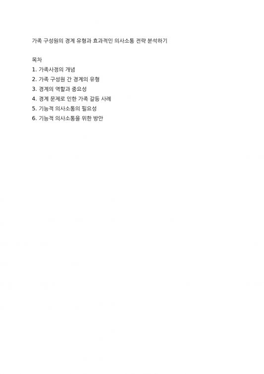 가족 구성원의 경계 유형과 효과적인 의사소통 전략 분석하기