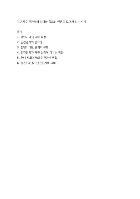 청년기 인간관계의 의미와 중요성 인생의 토대가 되는 시기