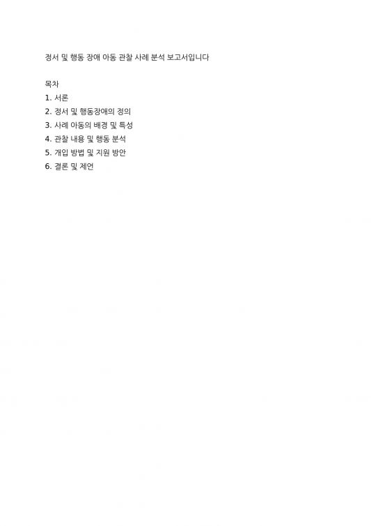 정서 및 행동 장애 아동 관찰 사례 분석 보고서입니다