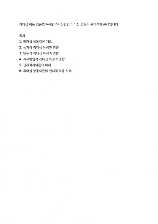 리더십 행동 접근법 독재민주자유방임 리더십 유형과 관리격자 분석입니다