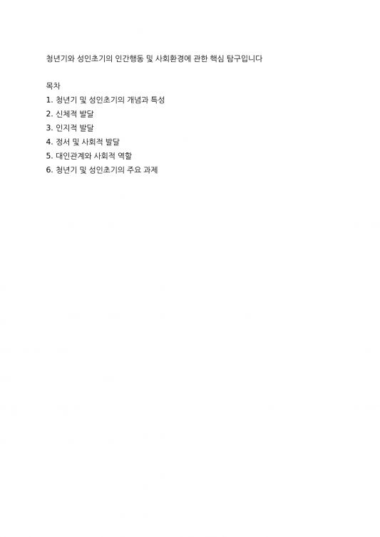 청년기와 성인초기의 인간행동 및 사회환경에 관한 핵심 탐구입니다