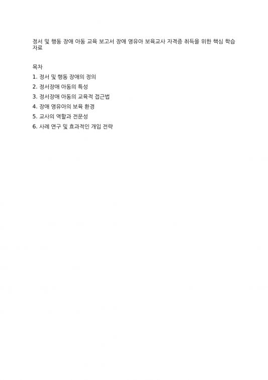 정서 및 행동 장애 아동 교육 보고서 장애 영유아 보육교사 자격증 취득을 위한 핵심 학습 자료