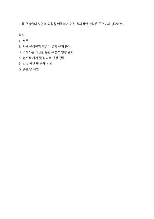 가족 구성원의 부정적 영향을 완화하기 위한 효과적인 전략은 무엇이라 생각하는가