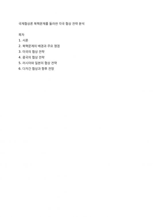 국제협상론 북핵문제를 둘러싼 각국 협상 전략 분석