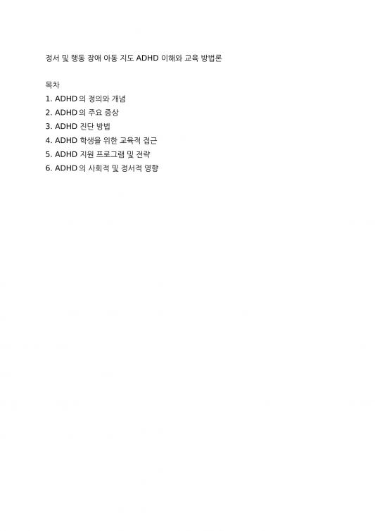 정서 및 행동 장애 아동 지도 ADHD 이해와 교육 방법론