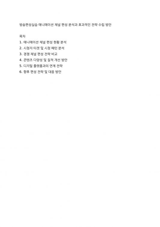 방송편성실습 애니메이션 채널 편성 분석과 효과적인 전략 수립 방안