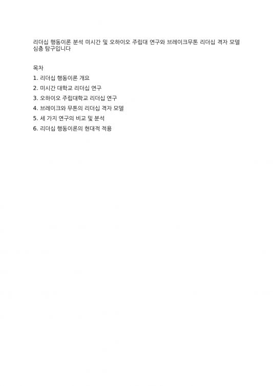 리더십 행동이론 분석 미시간 및 오하이오 주립대 연구와 브레이크무톤 리더십 격자 모델 심층 탐구입니다