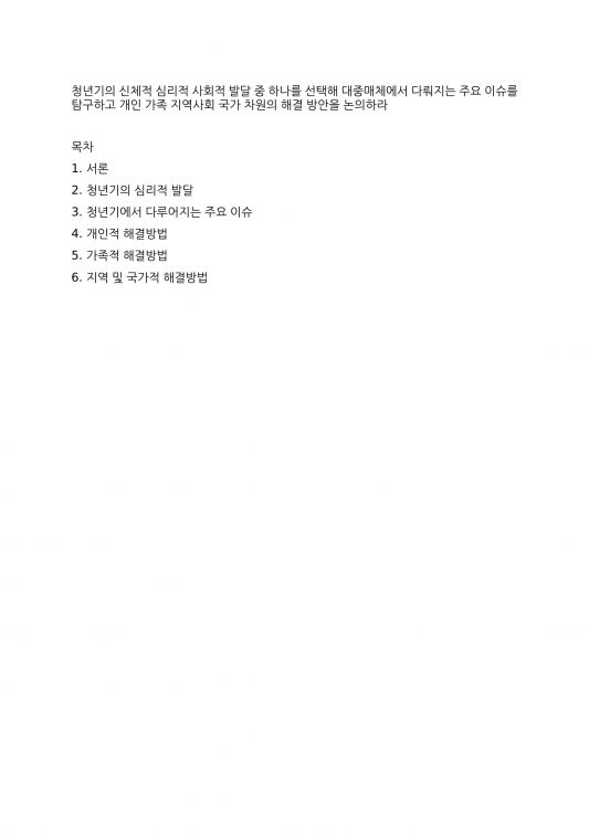 청년기의 신체적 심리적 사회적 발달 중 하나를 선택해 대중매체에서 다뤄지는 주요 이슈를 탐구하고 개인 가족 지역사회 국가 차원의 해결 방안을 논의하라