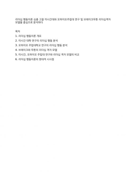 리더십 행동이론 심층 고찰 미시간대와 오하이오주립대 연구 및 브레이크무톤 리더십격자 모델을 중심으로 분석하다