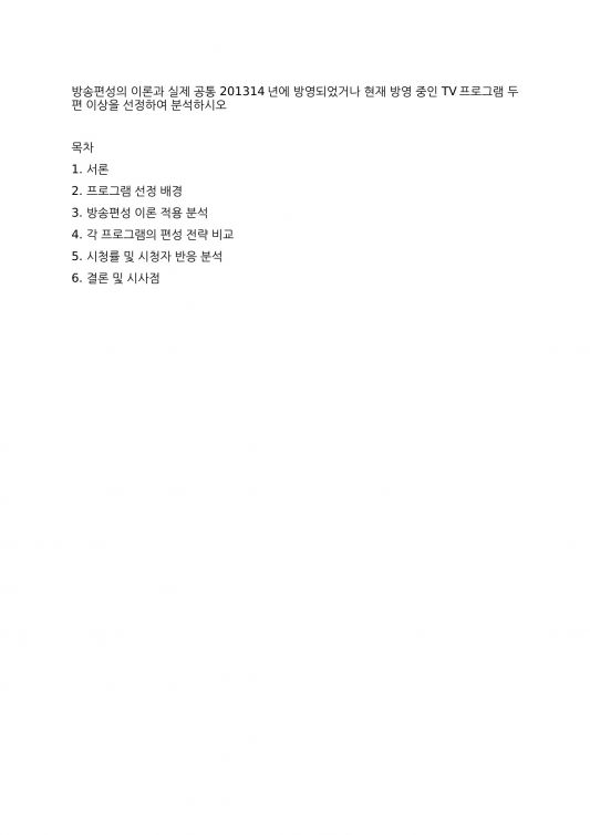방송편성의 이론과 실제 공통 201314년에 방영되었거나 현재 방영 중인 TV프로그램 두 편 이상을 선정하여 분석하시오