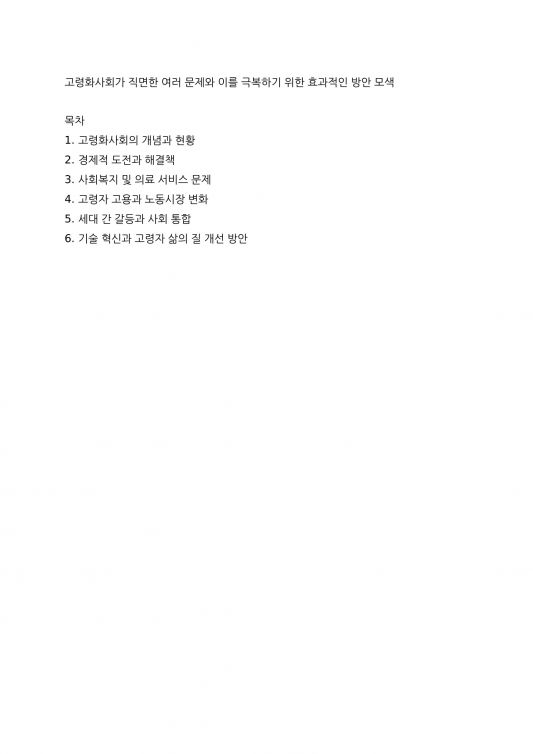 고령화사회가 직면한 여러 문제와 이를 극복하기 위한 효과적인 방안 모색