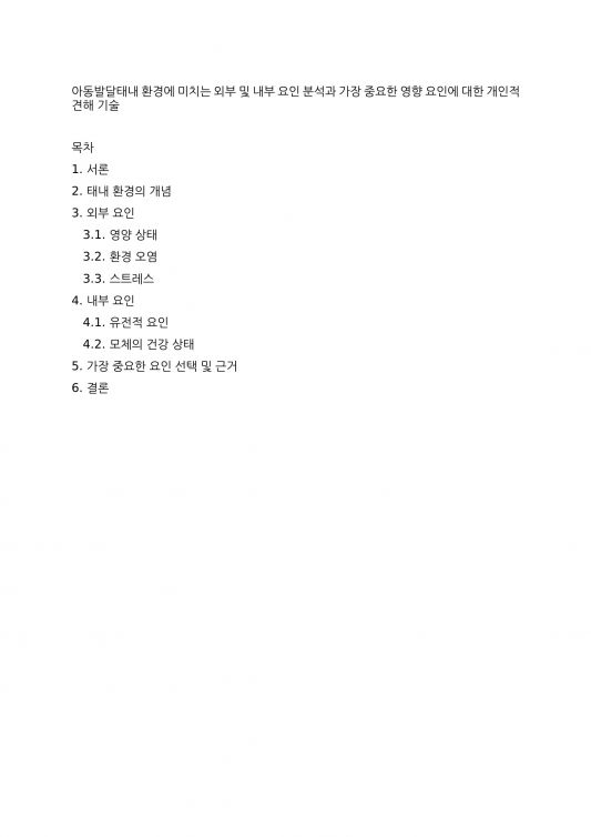 아동발달태내 환경에 미치는 외부 및 내부 요인 분석과 가장 중요한 영향 요인에 대한 개인적 견해 기술