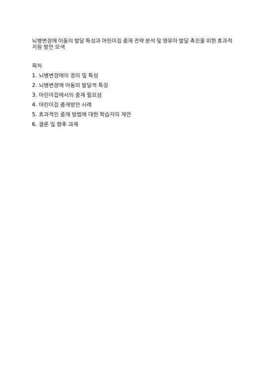 뇌병변장애 아동의 발달 특성과 어린이집 중재 전략 분석 및 영유아 발달 촉진을 위한 효과적 지원 방안 모색