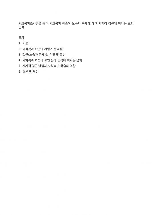 사회복지조사론을 통한 사회복지 학습이 노숙자 문제에 대한 체계적 접근에 미치는 효과 분석