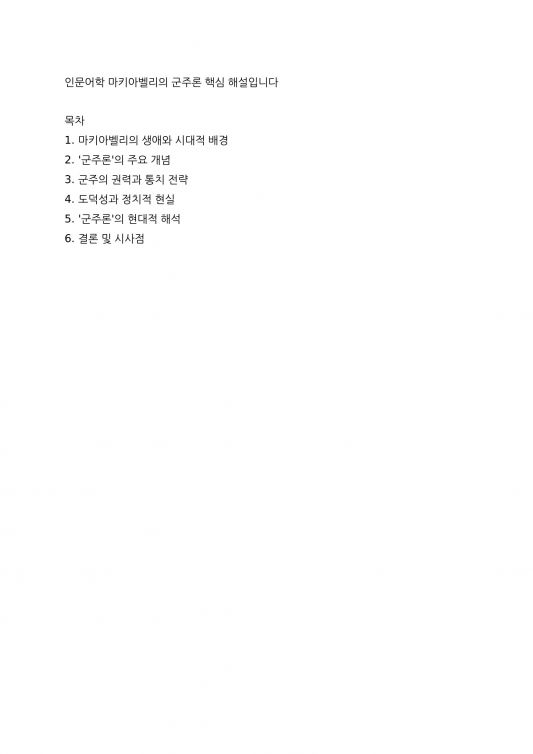 인문어학 마키아벨리의 군주론 핵심 해설입니다
