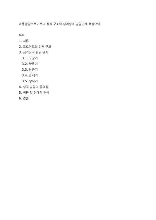 아동발달프로이트의 성격 구조와 심리성적 발달단계 핵심요약