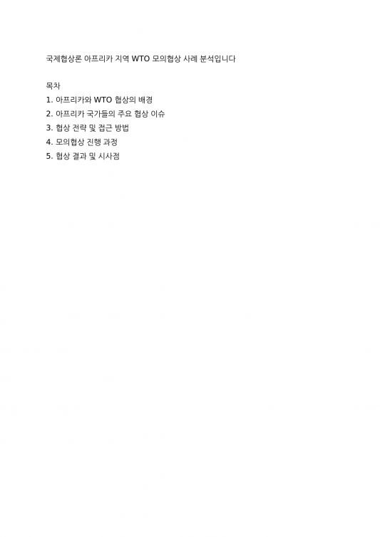 국제협상론 아프리카 지역 WTO 모의협상 사례 분석입니다