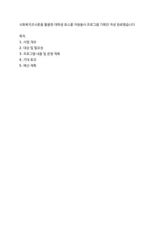 사회복지조사론을 활용한 대학생 효스쿨 자원봉사 프로그램 기획안 작성 완료했습니다