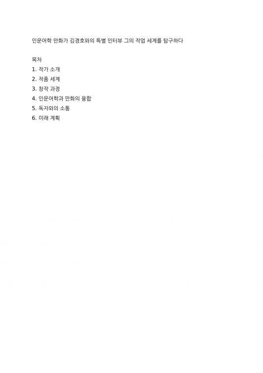 인문어학 만화가 김경호와의 특별 인터뷰 그의 작업 세계를 탐구하다