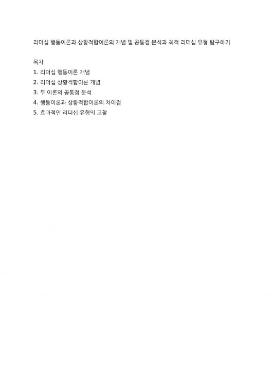 리더십 행동이론과 상황적합이론의 개념 및 공통점 분석과 최적 리더십 유형 탐구하기