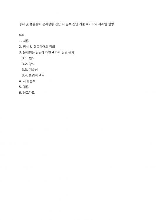 정서 및 행동장애 문제행동 진단 시 필수 진단 기준 4가지와 사례별 설명