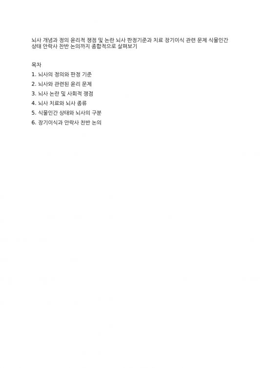 뇌사 개념과 정의 윤리적 쟁점 및 논란 뇌사 판정기준과 치료 장기이식 관련 문제 식물인간 상태 안락사 찬반 논의까지 종합적으로 살펴보기