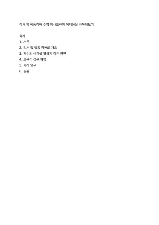 정서 및 행동장애 수업 의사표현의 어려움을 극복해보기