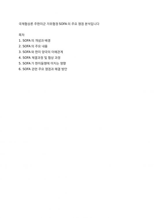 국제협상론 주한미군 지위협정SOFA의 주요 쟁점 분석입니다