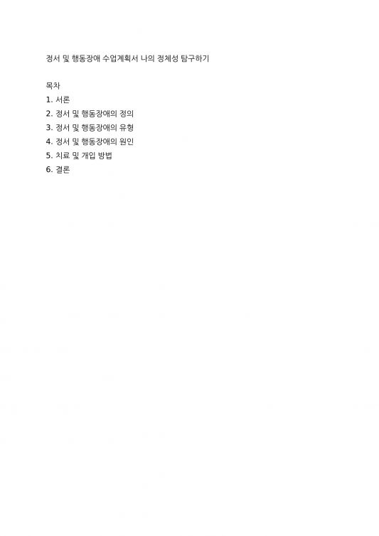 정서 및 행동장애 수업계획서 나의 정체성 탐구하기