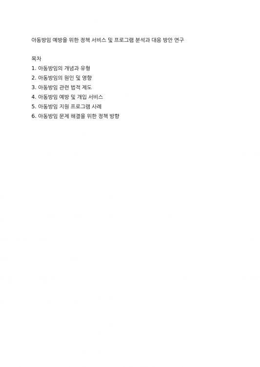 아동방임 예방을 위한 정책 서비스 및 프로그램 분석과 대응 방안 연구