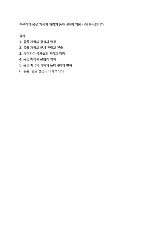 인문어학 몽골 제국의 확장과 동아시아의 저항 사례 분석입니다
