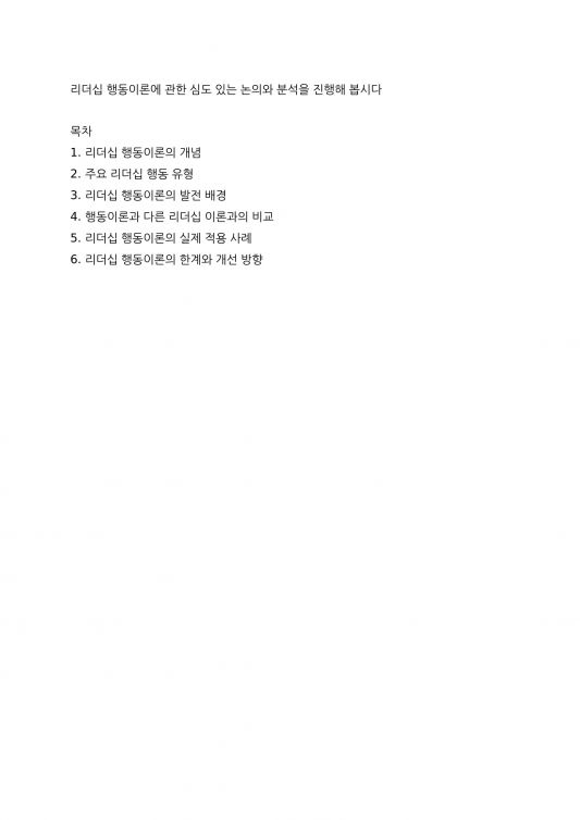 리더십 행동이론에 관한 심도 있는 논의와 분석을 진행해 봅시다