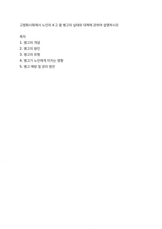 고령화사회에서 노인의 4고 중 병고의 실태와 대책에 관하여 설명하시오