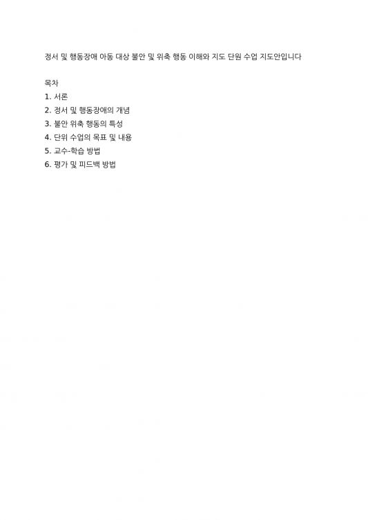 정서 및 행동장애 아동 대상 불안 및 위축 행동 이해와 지도 단원 수업 지도안입니다
