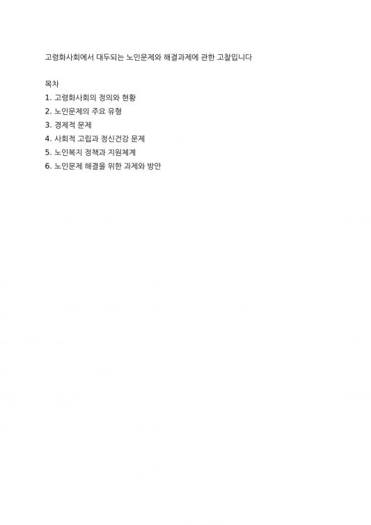 고령화사회에서 대두되는 노인문제와 해결과제에 관한 고찰입니다