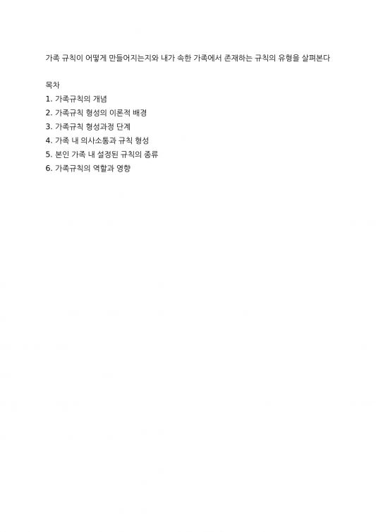가족 규칙이 어떻게 만들어지는지와 내가 속한 가족에서 존재하는 규칙의 유형을 살펴본다
