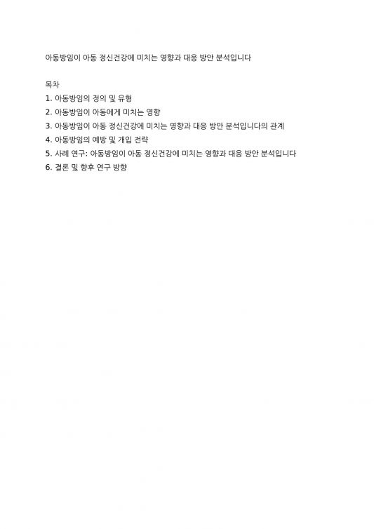 아동방임이 아동 정신건강에 미치는 영향과 대응 방안 분석입니다
