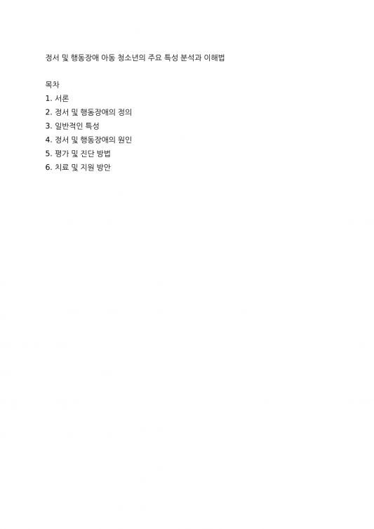 정서 및 행동장애 아동 청소년의 주요 특성 분석과 이해법
