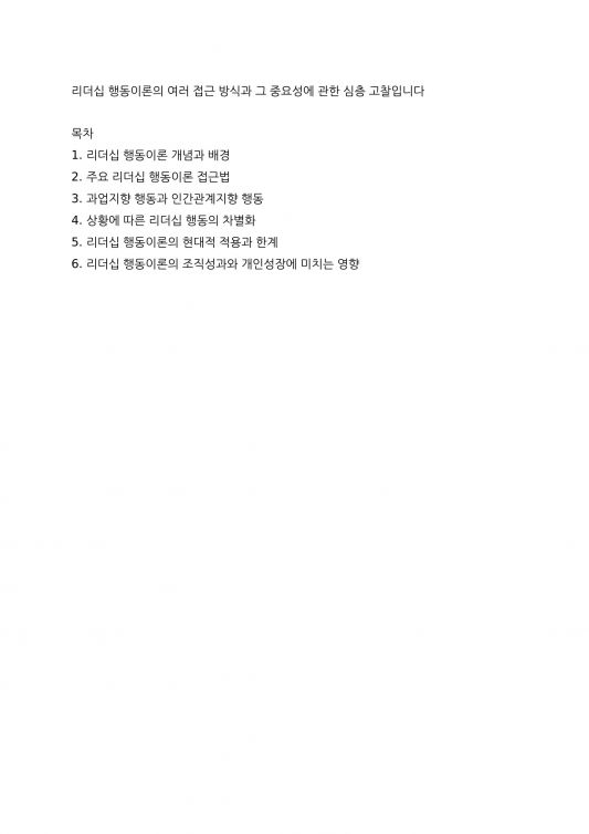 리더십 행동이론의 여러 접근 방식과 그 중요성에 관한 심층 고찰입니다