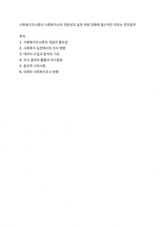 사회복지조사론이 사회복지사의 전문성과 실천 역량 강화에 필수적인 이유는 무엇일까