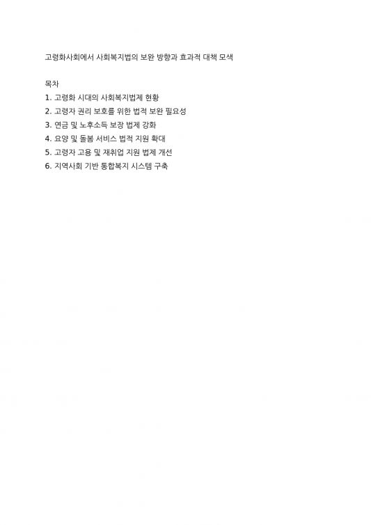 고령화사회에서 사회복지법의 보완 방향과 효과적 대책 모색