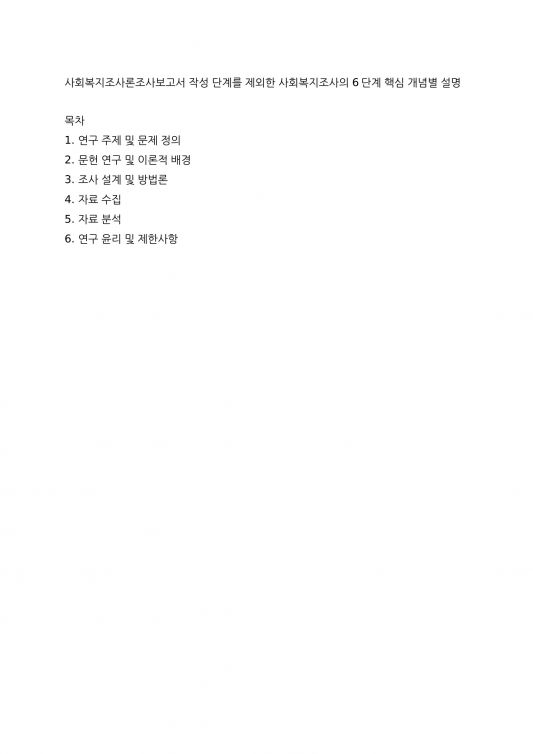 사회복지조사론조사보고서 작성 단계를 제외한 사회복지조사의 6단계 핵심 개념별 설명