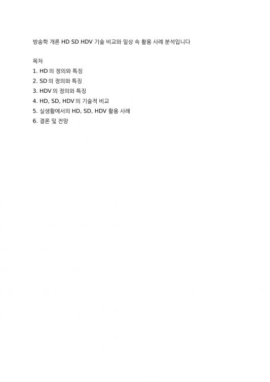 방송학 개론 HD SD HDV 기술 비교와 일상 속 활용 사례 분석입니다