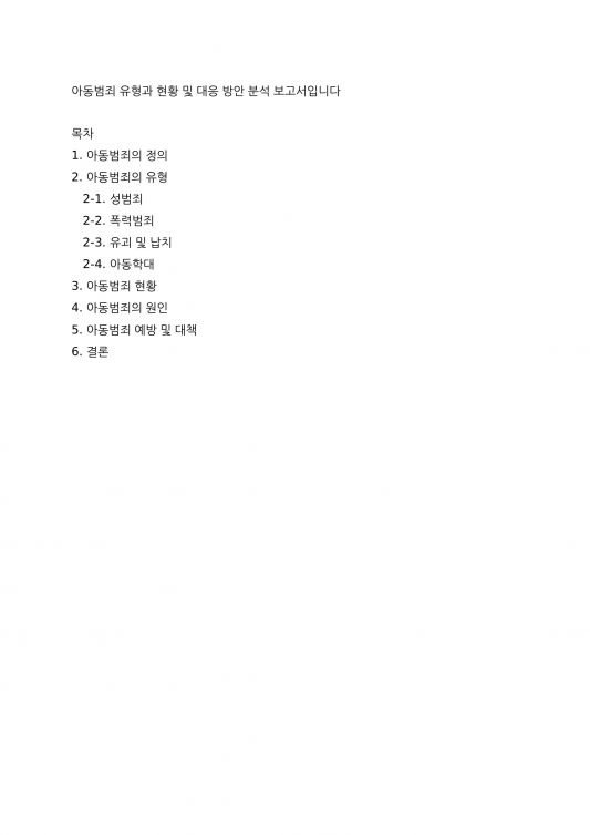 아동범죄 유형과 현황 및 대응 방안 분석 보고서입니다