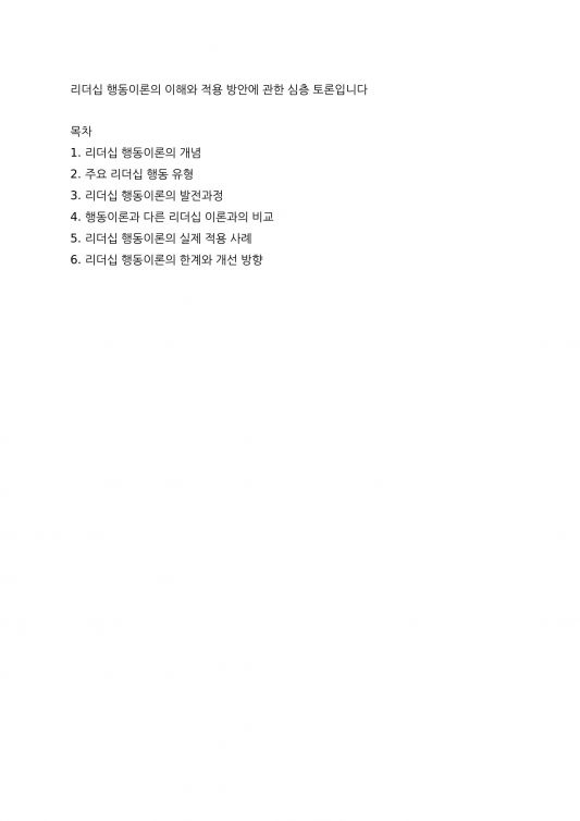 리더십 행동이론의 이해와 적용 방안에 관한 심층 토론입니다