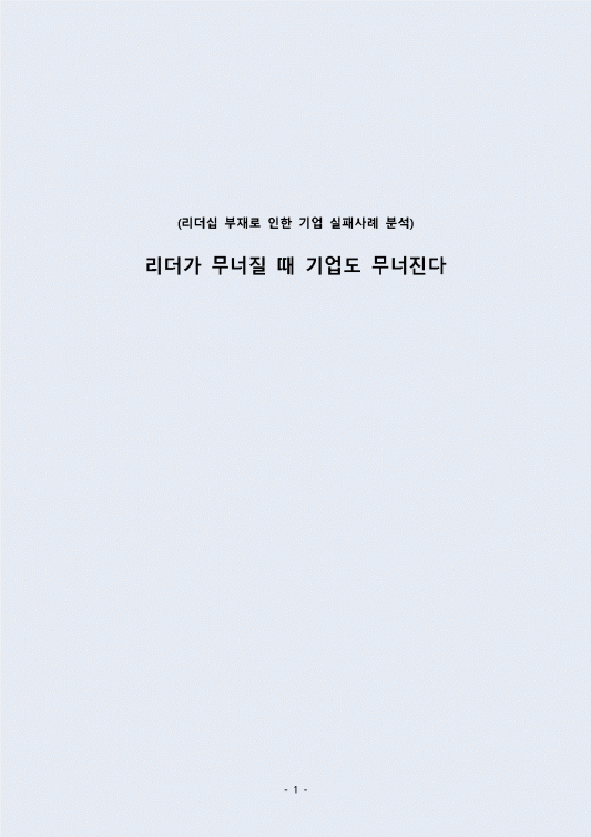 리더십 부재로 인한 기업 실패사례 분석 - 리더가 무너질 때 기업도 무너진다