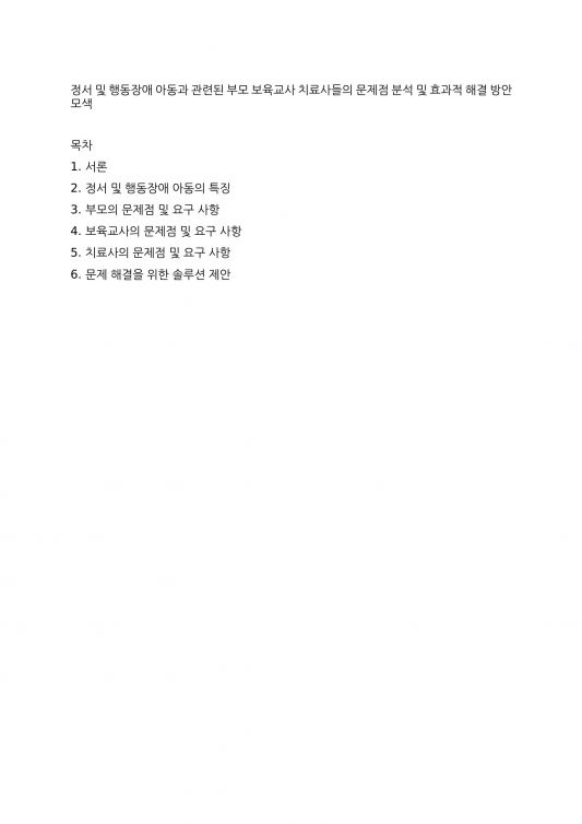 정서 및 행동장애 아동과 관련된 부모 보육교사 치료사들의 문제점 분석 및 효과적 해결 방안 모색
