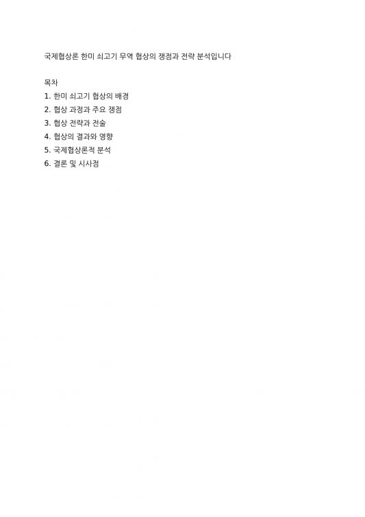 국제협상론 한미 쇠고기 무역 협상의 쟁점과 전략 분석입니다
