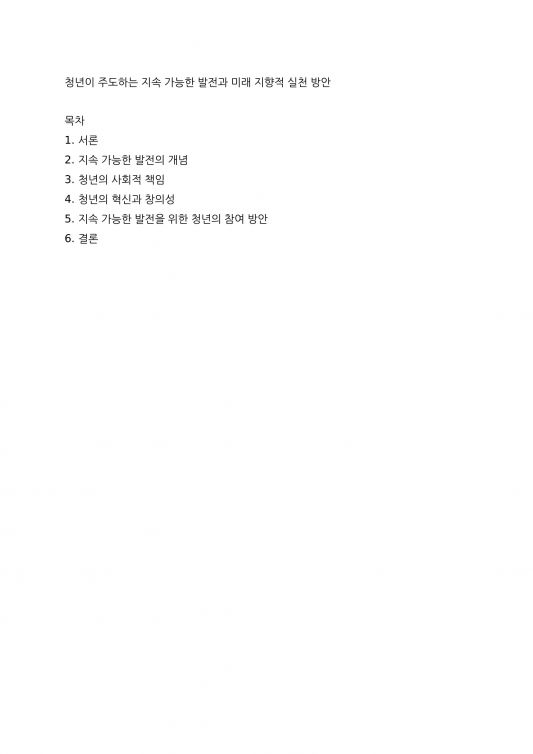 청년이 주도하는 지속 가능한 발전과 미래 지향적 실천 방안